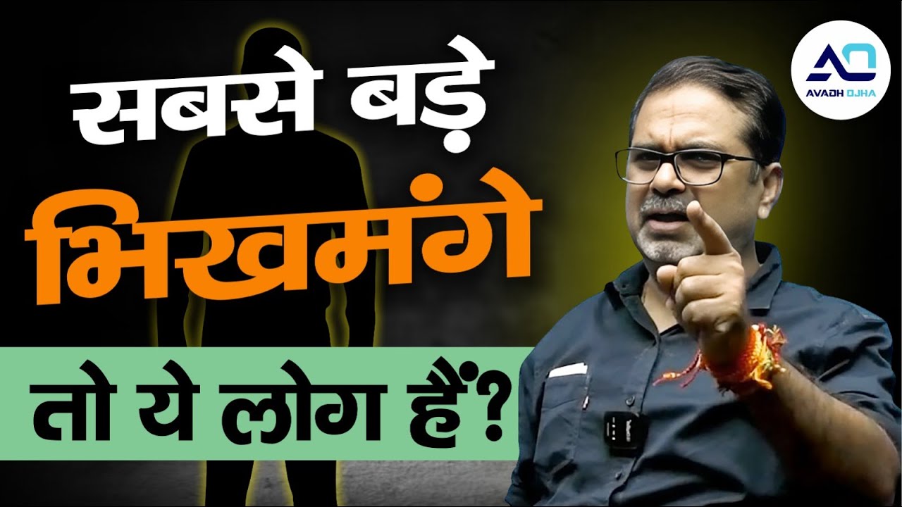 सबसे बड़े भीखमंगे तो ये लोग हैं ? 🤔 | Life lessons by Avadh Ojha #avadhojha #lifelessons # ...