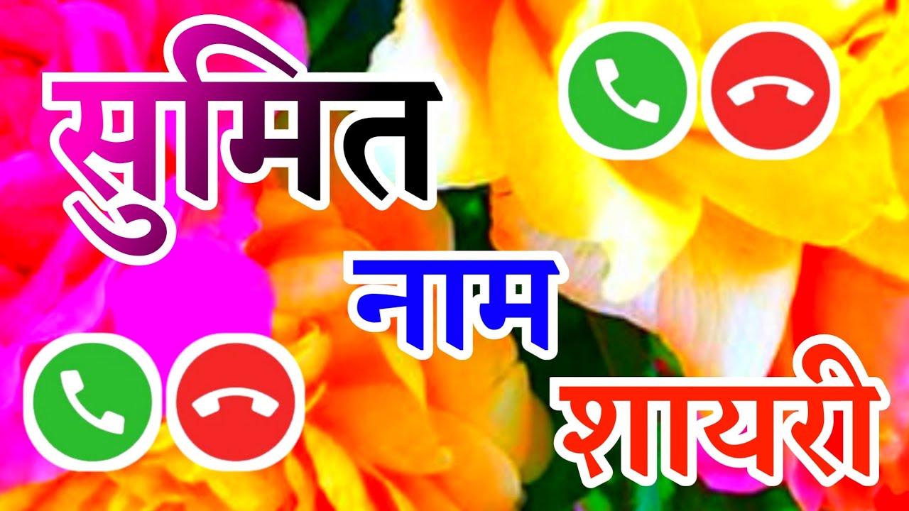 sumit name Hindi shayari 🌹 सुमित नेम शायरी 🌹 sumit name status - YouTube