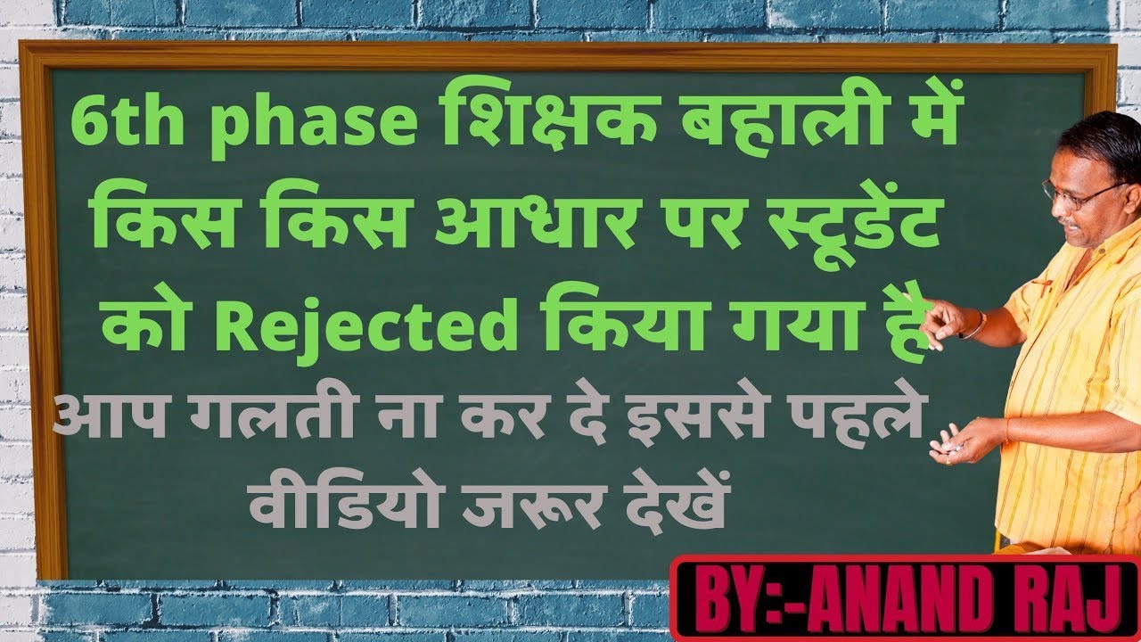Bihar teacher reject list।।teacher ko kis adhar par rejected kiya gaya ...