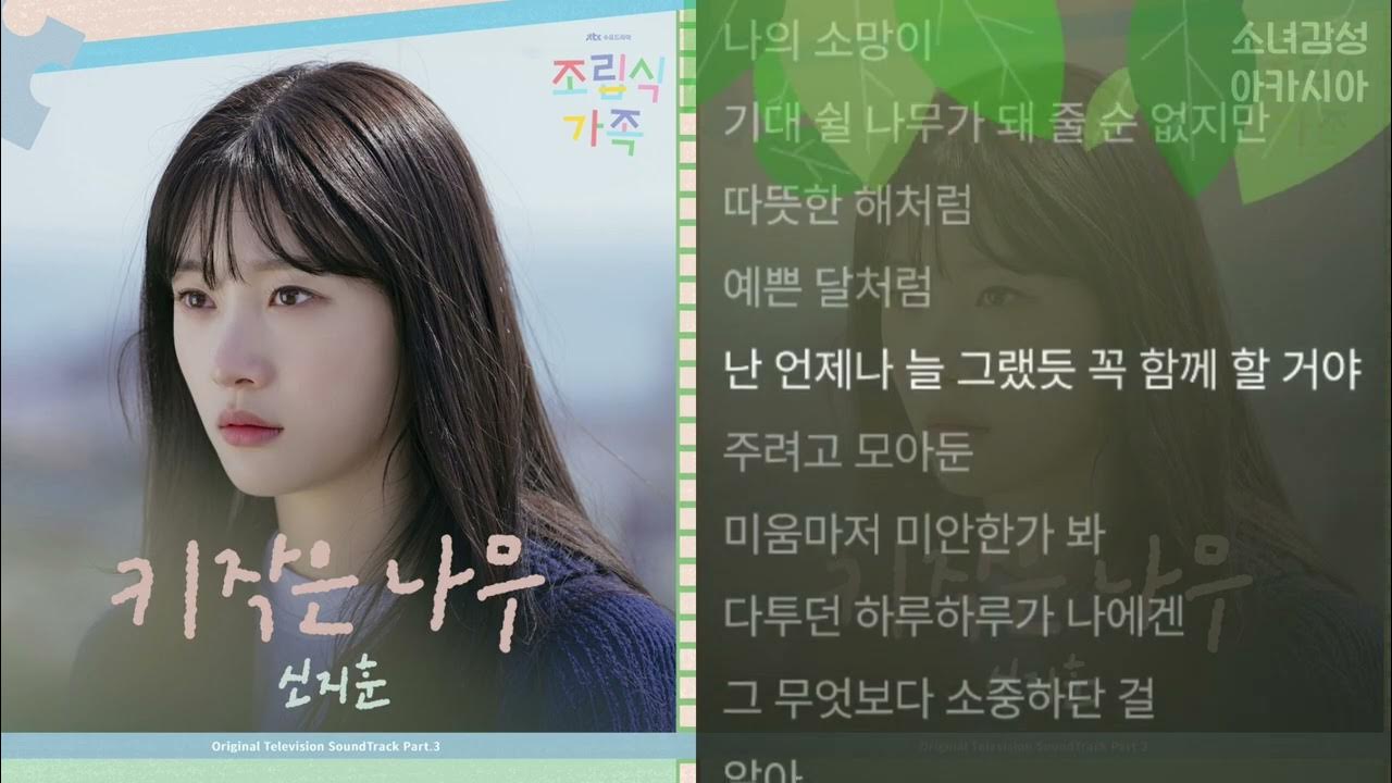신지훈 키 작은 나무 조립식 가족 Ost Part 3 Youtube