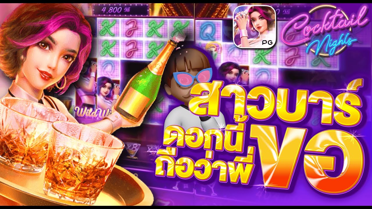 สล็อตPG Cocktail night : สล็อตแตกง่าย สาวบาร์PG ทุนน้อยแตกหนัก! - YouTube