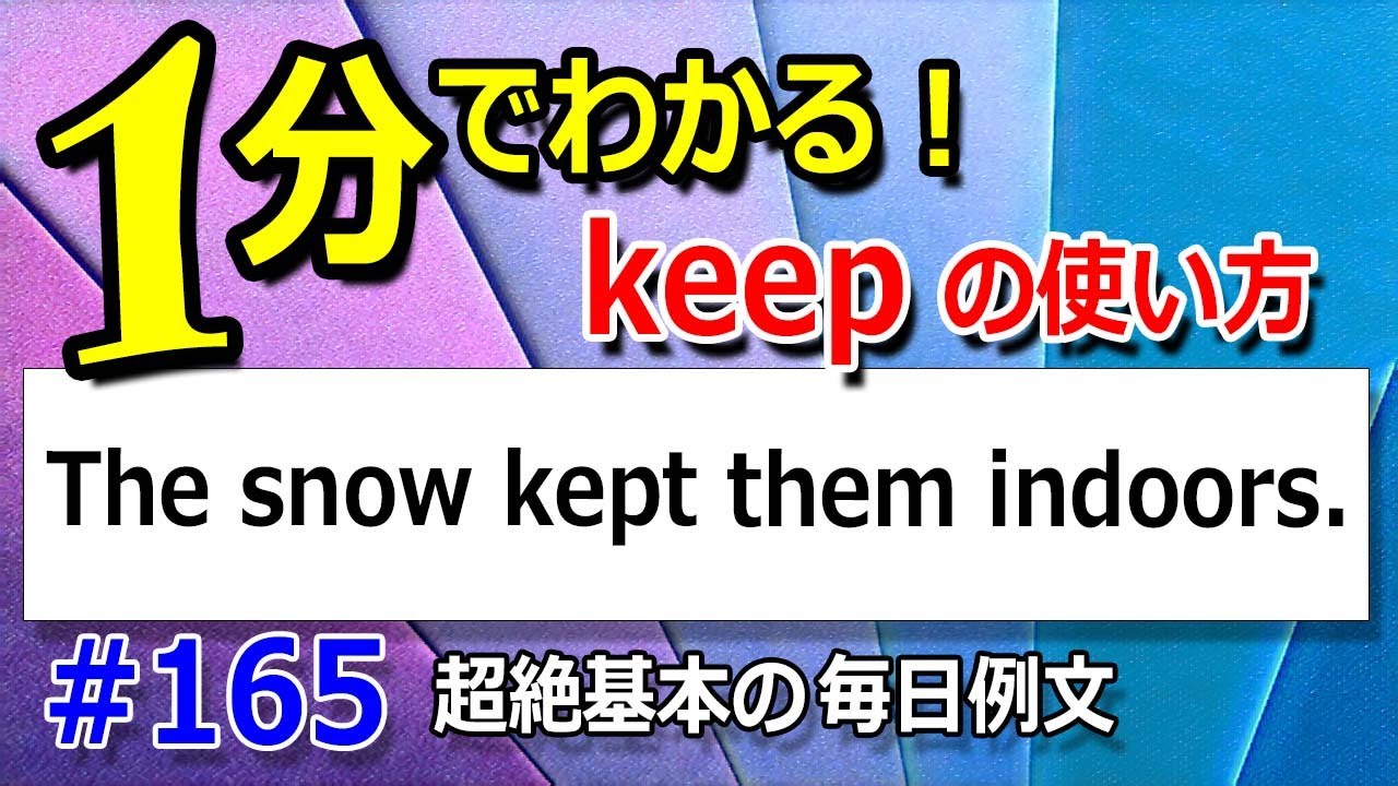 毎日例文165/ The snow kept them indoors. /1分でわかるkeepの使い方☆中学英語をやり直す！ - YouTube