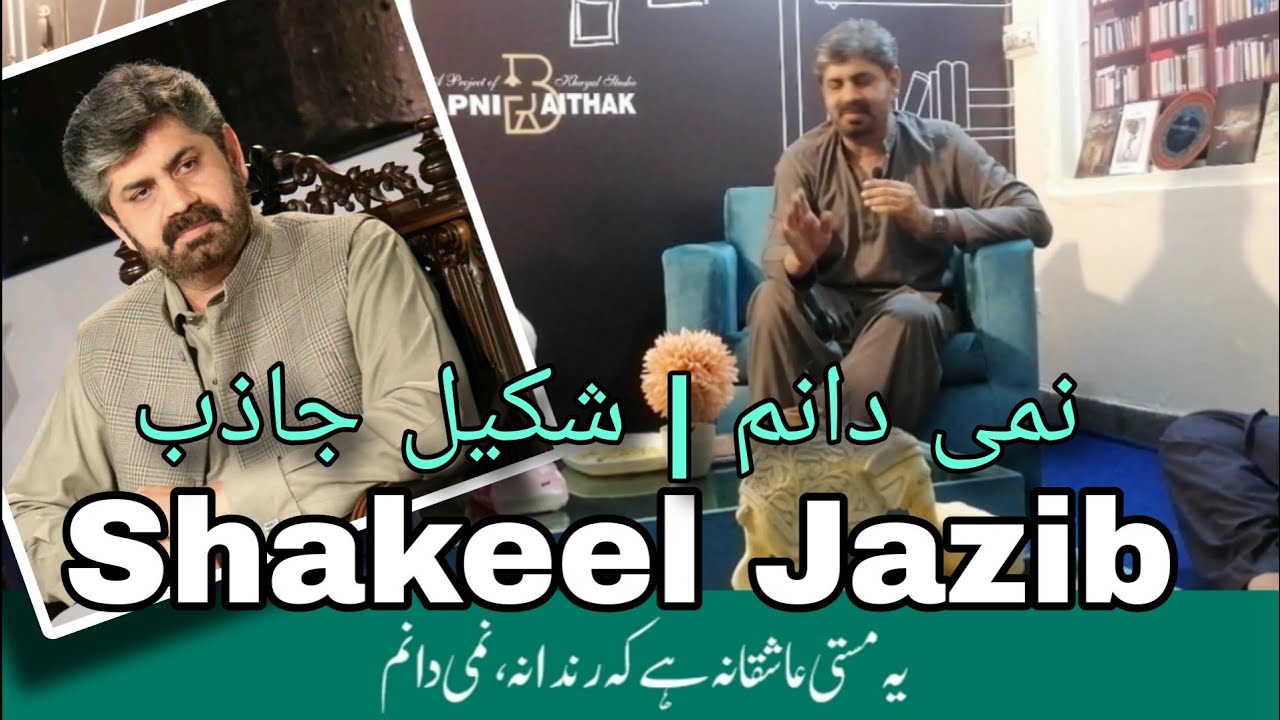 Shakeel Jazib |#poet |شکیل جاذب |Khayal TV #poetrycommunity #urdupoetry #viralvideos - YouTube
