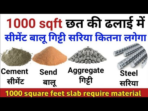 1000 sqft slab ! 1000 sqft chat ki dhalai me kitna cement Balu or gitti ...