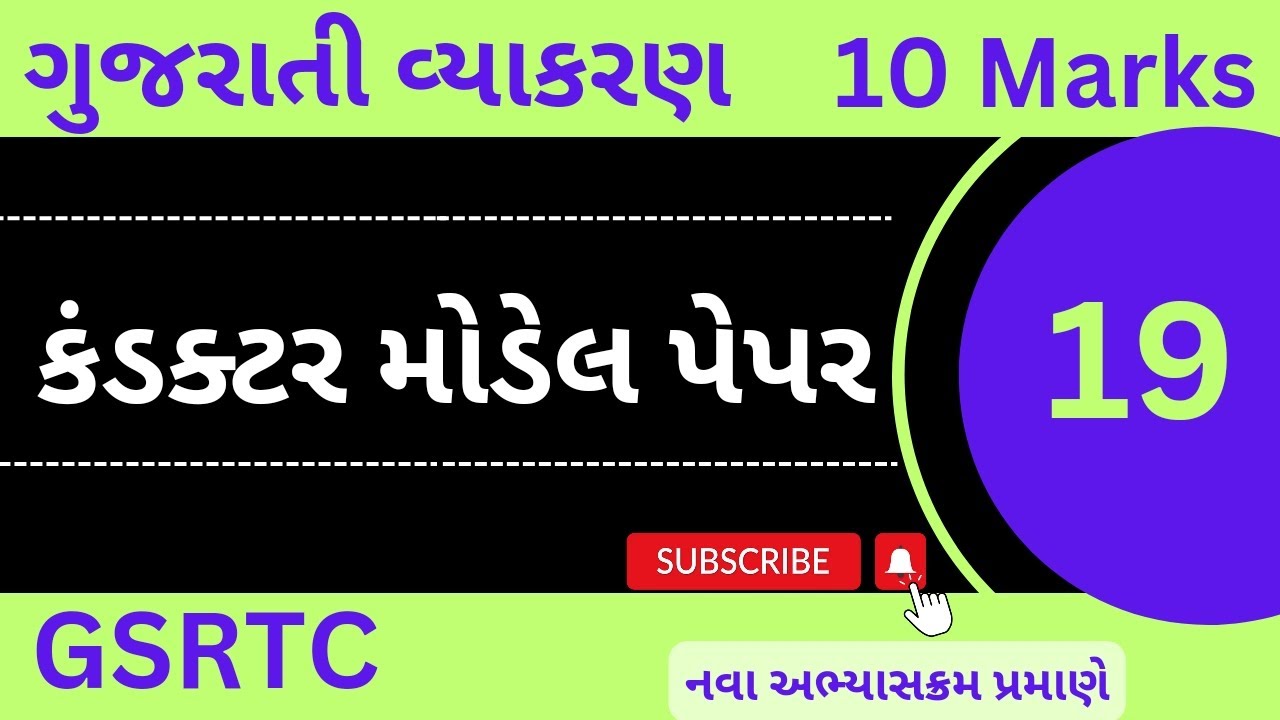 Conductor Model paper 2023 | ગુજરાતી વ્યાકરણ|GSRTC ભરતી 2023|Conductor ...