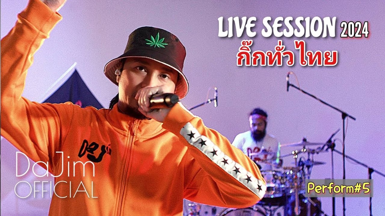 กิ๊กทั่วไทย-Da Jim | Live Session 2024 | Perform#5#ดาจิม #dajim #music ...