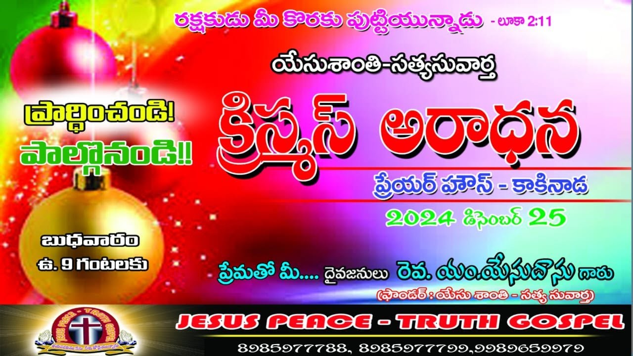 JPTG వారి... "క్రిస్మస్ ఆరాధన" - కాకినాడ (25-12-2024) ఉ.11గం.కు - YouTube
