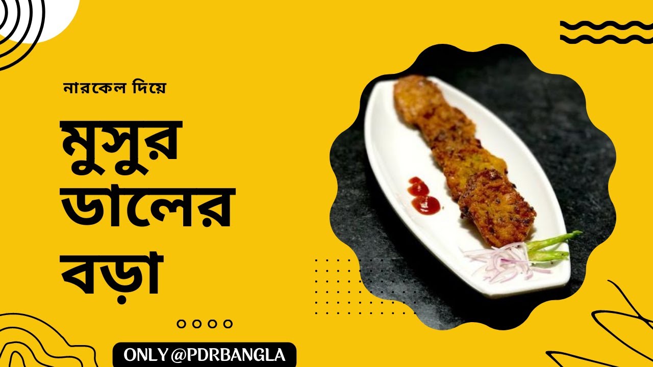 Musur Daler Bora: মুসুর ডালের বড়া। मसूर के पकोड़े। Lentils Pakora ...