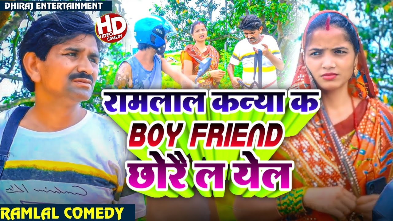 Ramlal comedy 2024 ll रामलाल कन्या क boy friend छाेरै ल येल ll Ramlal ...
