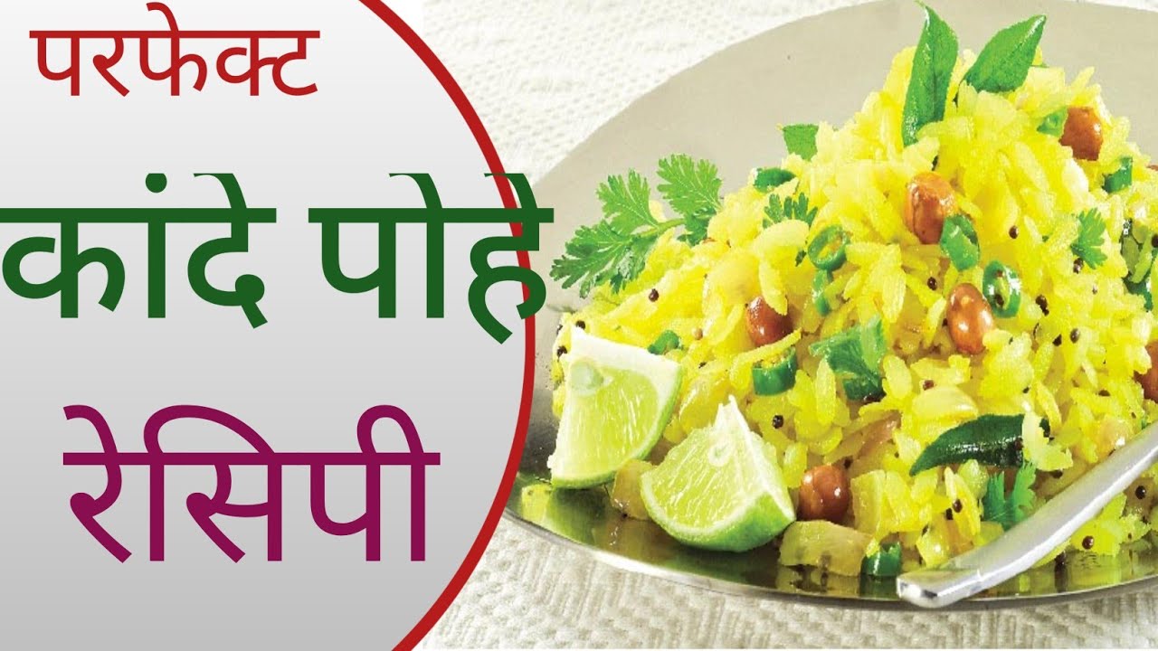 Maharashtrian Style Kanda Poha Recipe| Maharashtrian Breakfast Recipe ...
