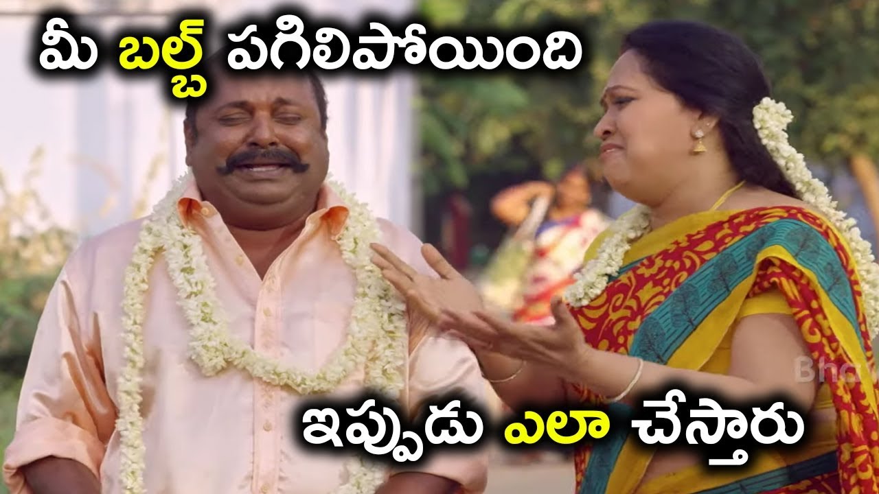 మీ బల్బ్ పగిలిపోయింది ఇప్పుడు ఎలా చేస్తారు | Latest Telugu Movie Scenes ...