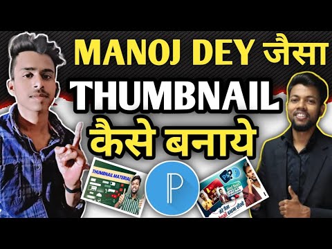 Manoj Dey Jaisa Thumbnail Kaise Banaye ? How To Make Youtube Thumbnails ...