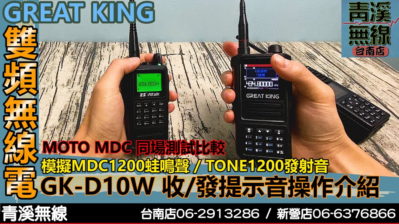 GREAT KING GK-D10W 雙頻手機收發提示音操作 I 10瓦手機 I MDC拍碼音 I 蛙鳴 I 航空頻道 I 計頻器 I 青溪 ...
