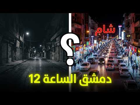 Is Damascus safe at night? Watch the activity and crowds on the fourth day of Eid.