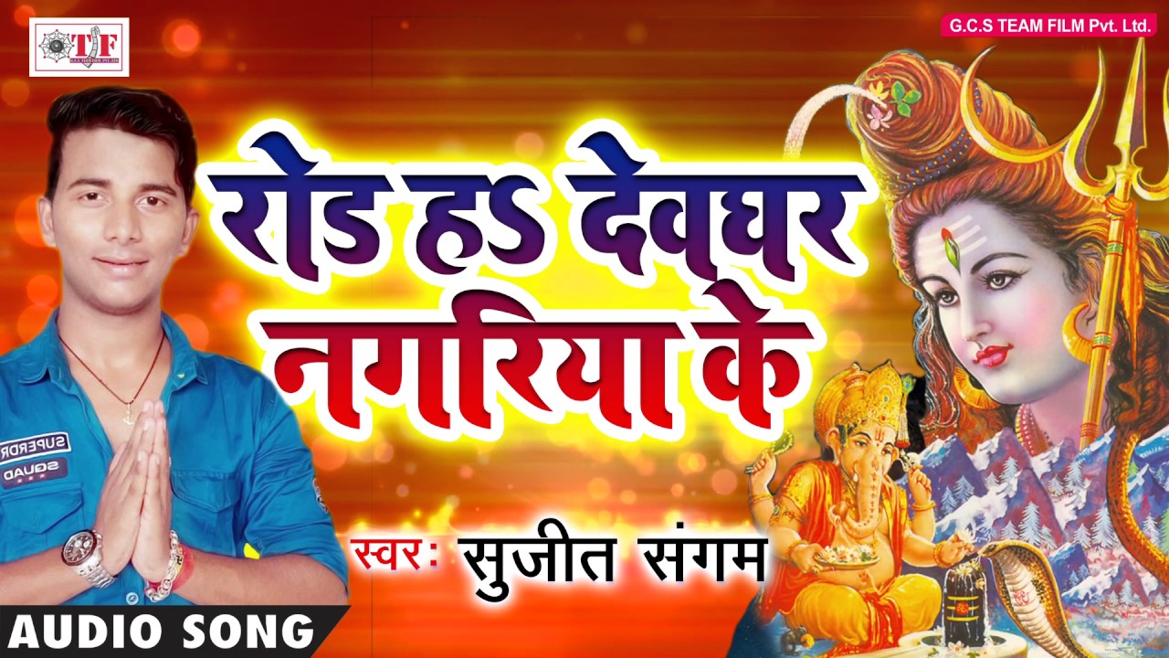 Top Bhojpuri BOLBAM Song 2017 | रोड हs देवघर नगरिया के | Sujit Sangam - Smart Bhola Ji | Team ...