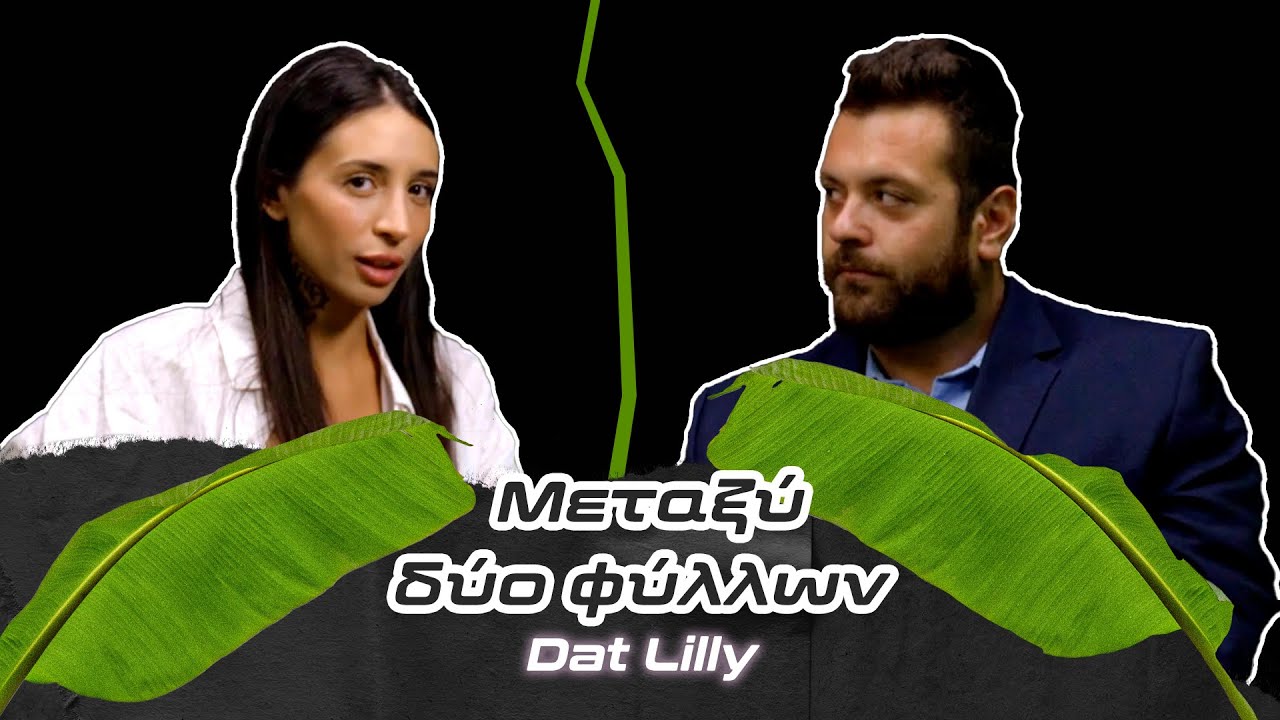 ΜΕΤΑΞΥ ΔΥΟ ΦΥΛΛΩΝ ΕΠ. 1 - DAT LILLY (@datlilly1436) - YouTube