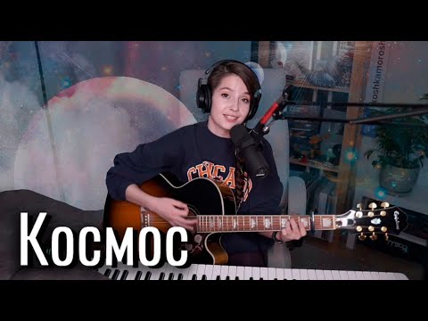 Юля Кошкина - Космос