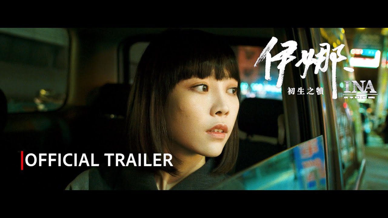 INA | OFFICIAL TRAILER | MACAO - YouTube