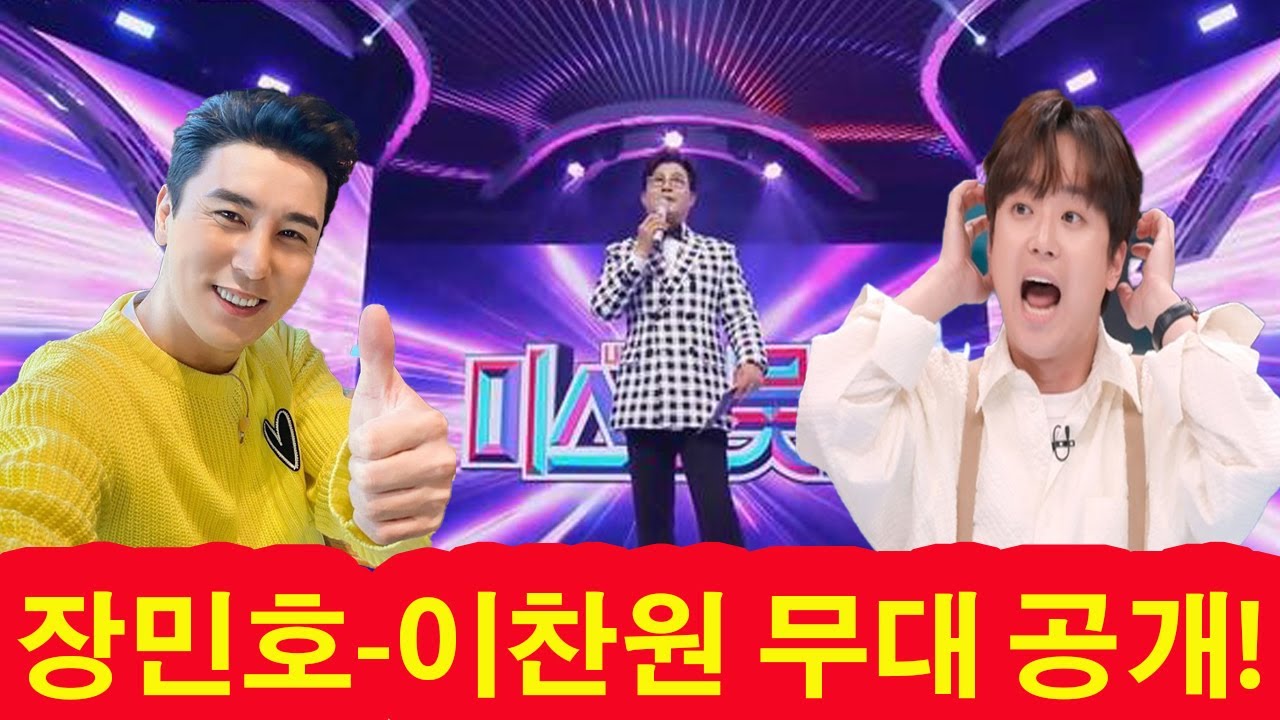 핫그 외모와 목소리가 제2의 이찬원이 될 수 있을까장민호가 미스터트롯2 오디션에서 이찬원의 사촌이 무대를 공개 심사