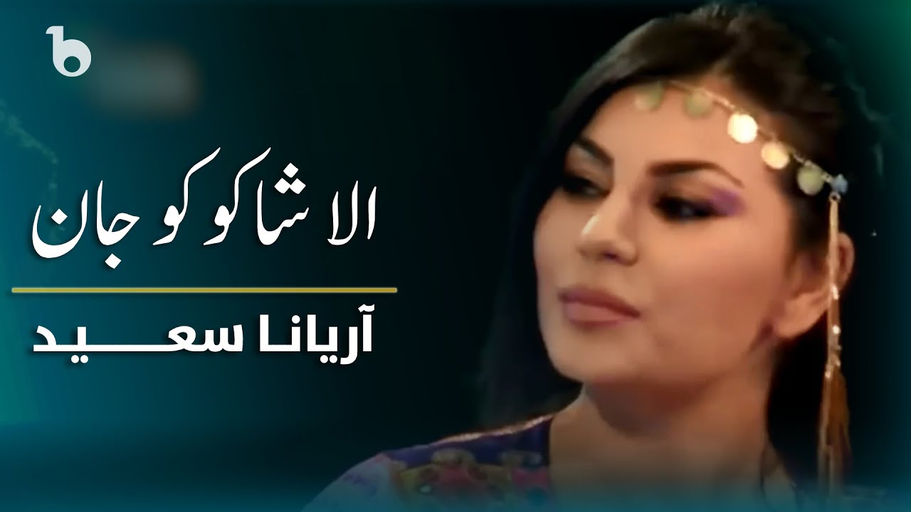 Aryana Sayeed Amazing Performance - Ala Shah Koko Jan | آریانا سعید ...