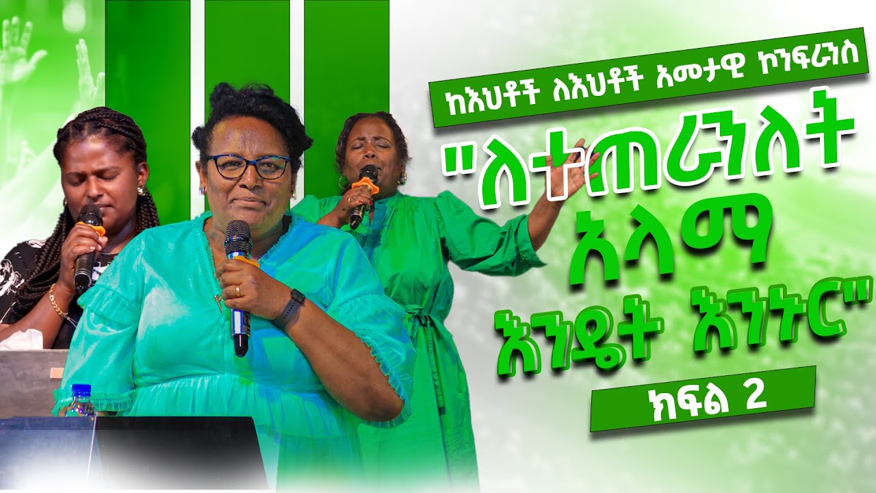 How do we live for the purpose we are called to? "ለተጠራንለት አላማ እንዴት እንኑር ...