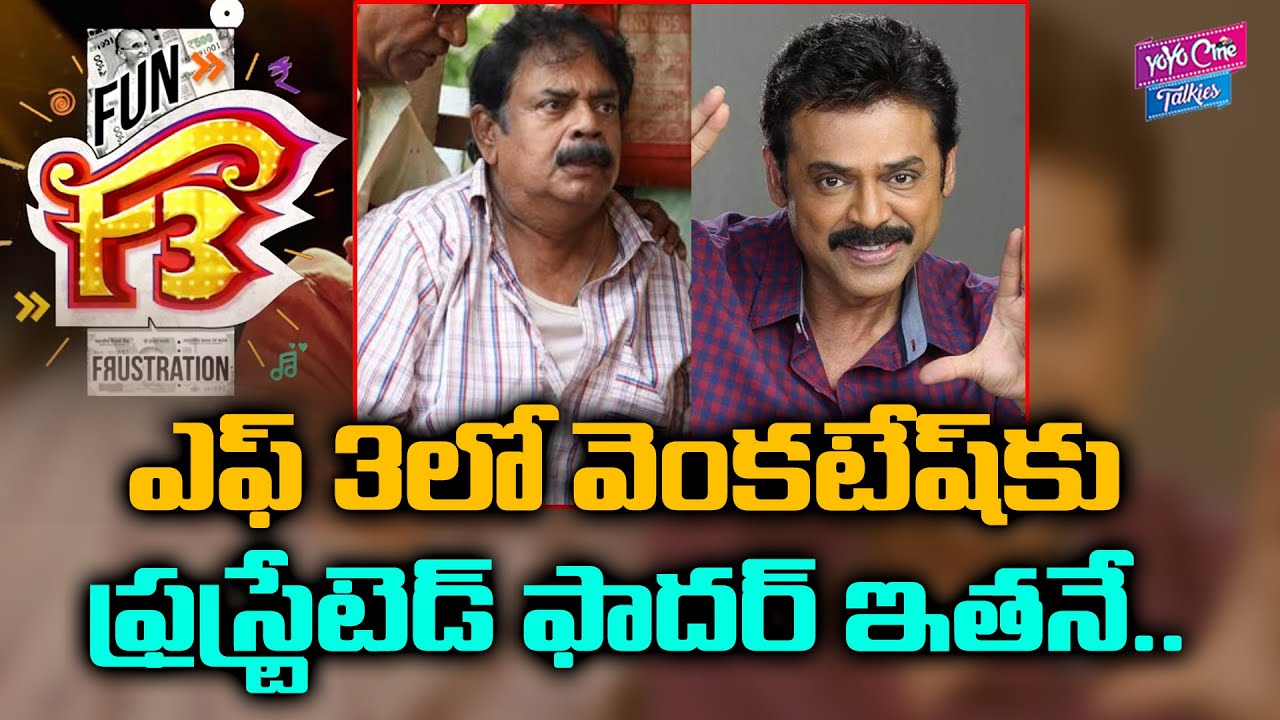 Goparaju Ramana To Play Venkatesh Father Role In F3 | Varun Tej | Anil ...