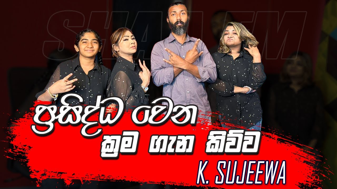ප්‍රසිද්ධ වෙන ක්‍රම ගැන කිව්ව k.sujeewa | Shaa FM - YouTube