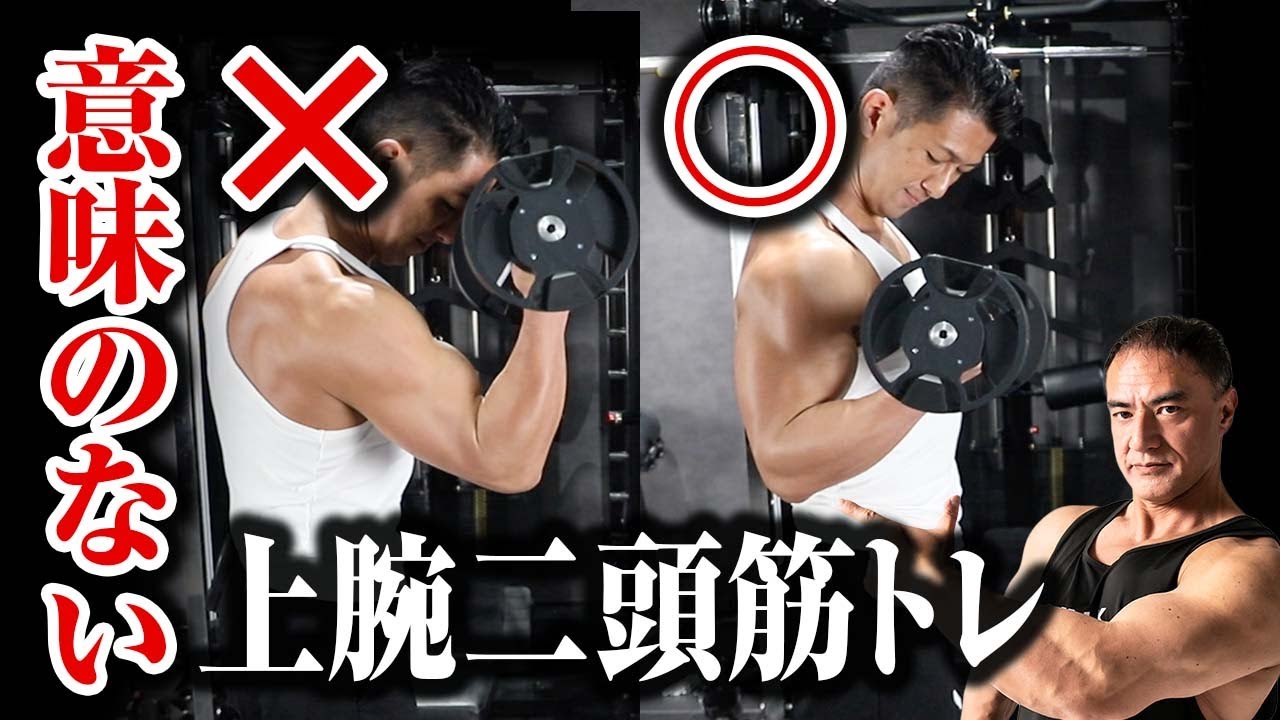 【筋トレ】上腕二頭筋のトレーニングをこのフォームでやっている人は要注意!効かせるためのポイントを解説します Youtube