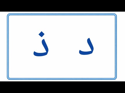 The letters | Arabic | Video #3