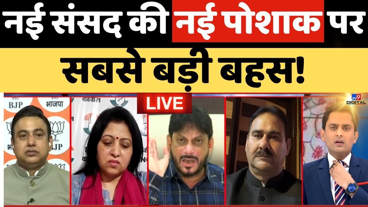 Parliament New Dress Code Live News : नई संसद की नई पोशाक...सबसे बड़ी ...