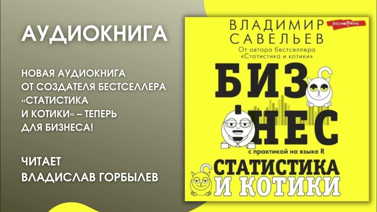 #Аудионовинка | Владимир Савельев «Бизнес, статистика и котики» - YouTube