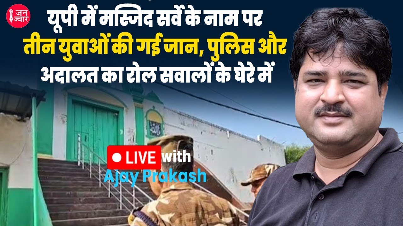 यूपी के संभल में जो आज हुआ वह भाजपा का नेक्स्ट लेबल है! Live with Ajay ...
