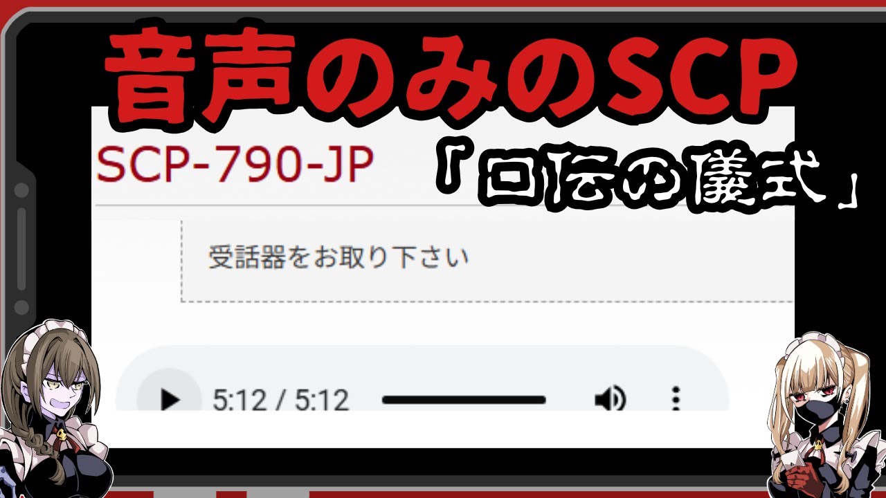 【SCP-790-JP】受話器をお取り下さい【解説】 - YouTube