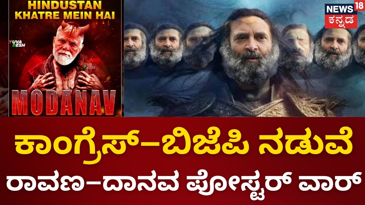Rahul Gandhi as Ravan Post | Congress-BJP ನಡುವೆ ಜೋರಾಯ್ತು ಪೋಸ್ಟ್ ವಾರ್ ...