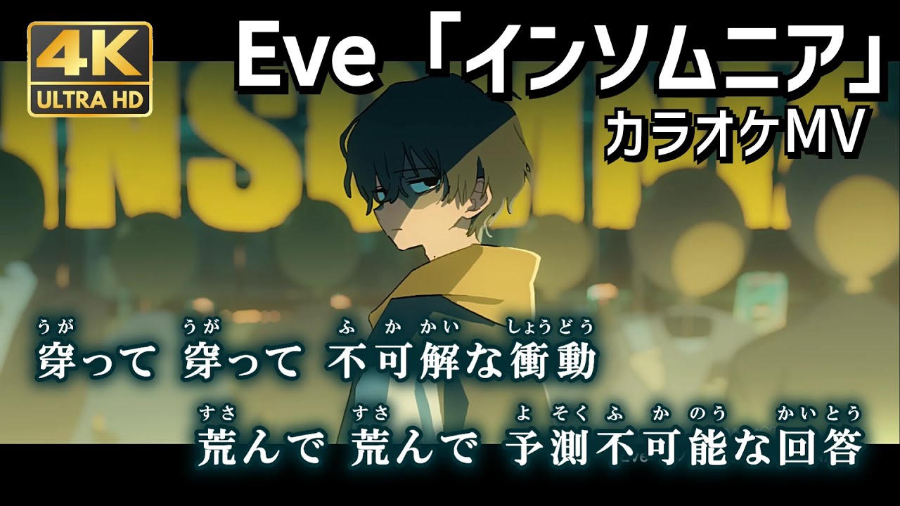 【カラオケOn Vocal 】Eve「インソムニア」歌詞付きMV『映画 マイホームヒーロー』主題歌｜“INSOMNIA” My Home Hero Theme Song【4K高画質 ...