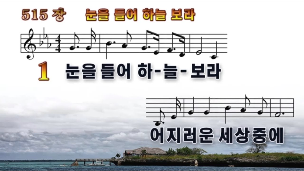 515장 눈을 들어 하늘 보라 Youtube