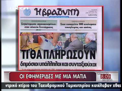 ΤΑ ΠΡΩΤΟΣΕΛΙΔΑ ΟΛΩΝ ΤΩΝ ΣΗΜΕΡΙΝΩΝ ΕΦΗΜΕΡΙΔΩΝ - YouTube