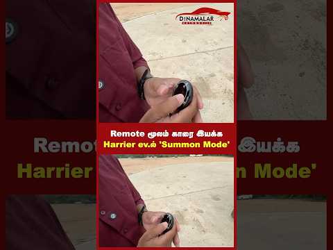 Remote மூலம் காரை இயக்க Harrier ev.ல் Summon Mode - YouTube