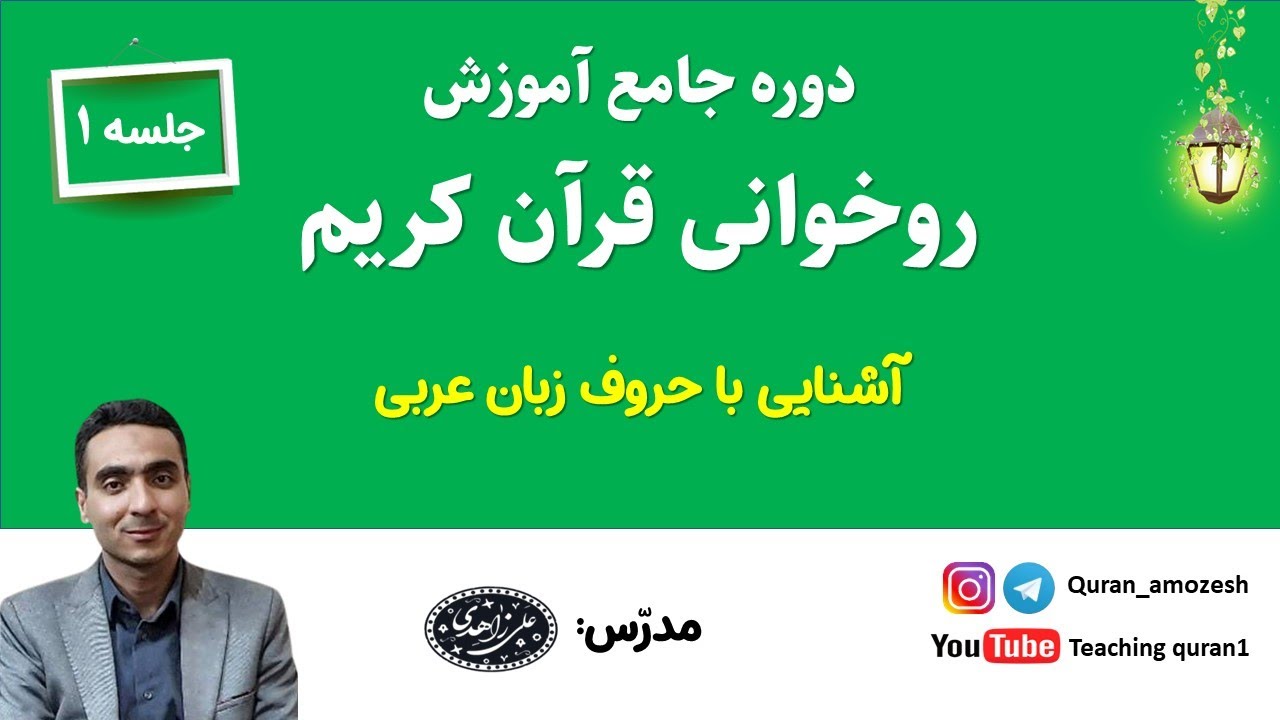 آموزش روخوانی قرآن کریم جلسه اول Youtube