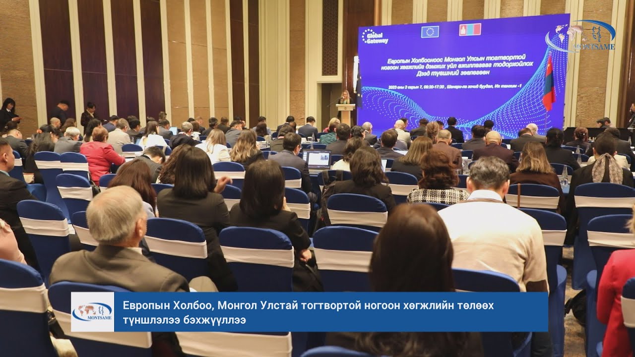 Европын Холбоо Монгол Улстай тогтвортой ногоон хөгжлийн төлөөх