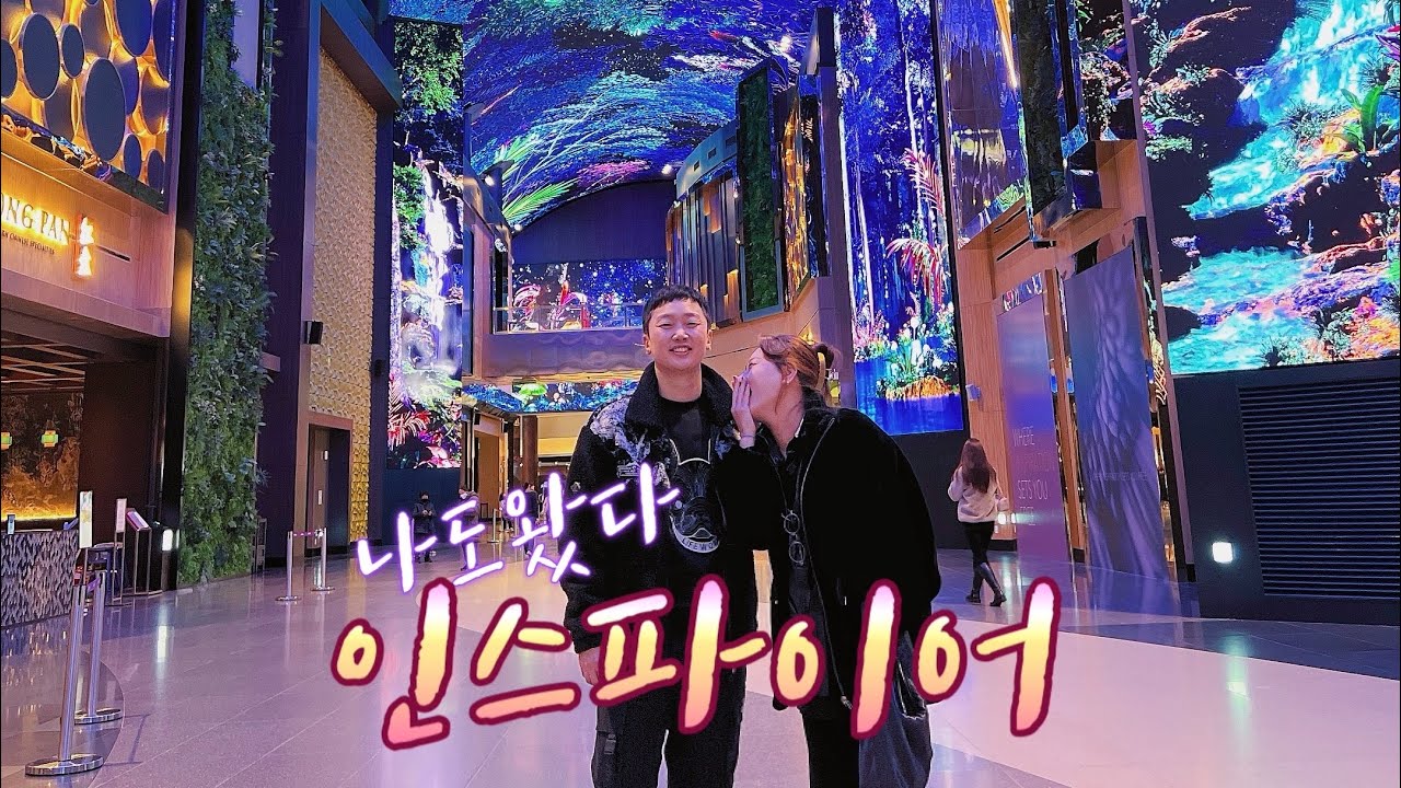 일상 Vlog 영종도호캉스 영종도볼거리 경기도볼거기 인스파이어리조트 인스파이어오로라 인스파이어