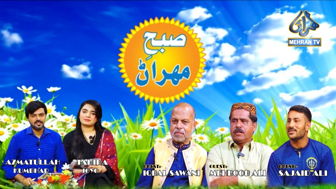 SUBH-E-MEHRAN || MONDAY 22-04-2024 || Morning Show MEHRAN TV - YouTube