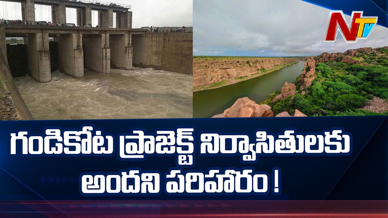 గండికోట ప్రాజెక్ట్ నిర్వాసితులకు అందని పరిహారం -No Compensation To ...