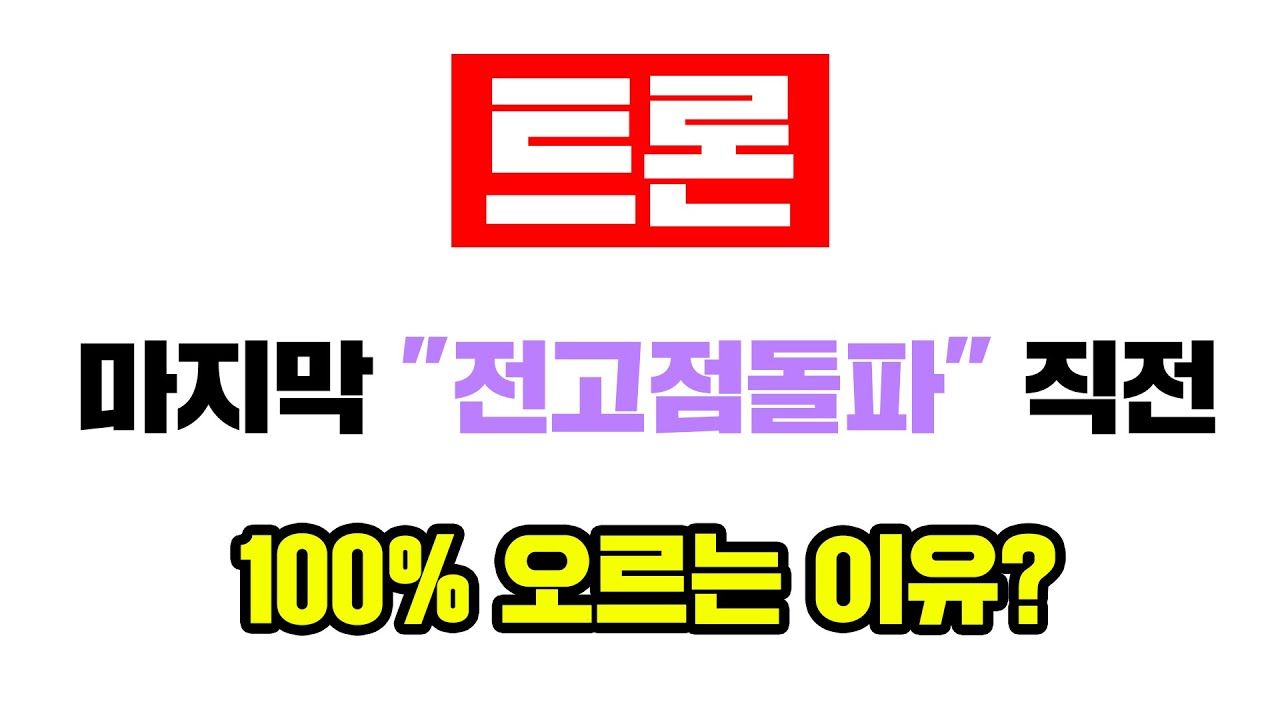 트론 긴급 확률100 전고점돌파 직전자리 나왔습니다 채널 주인장이 유일하게 매수해서 들고가는코인ㅣ제도권으로 가는 코인시장 시황 중국 홍콩 트론