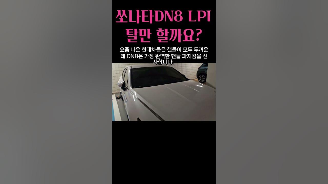 DN8 LPI 탈만할까요 #automobile - YouTube