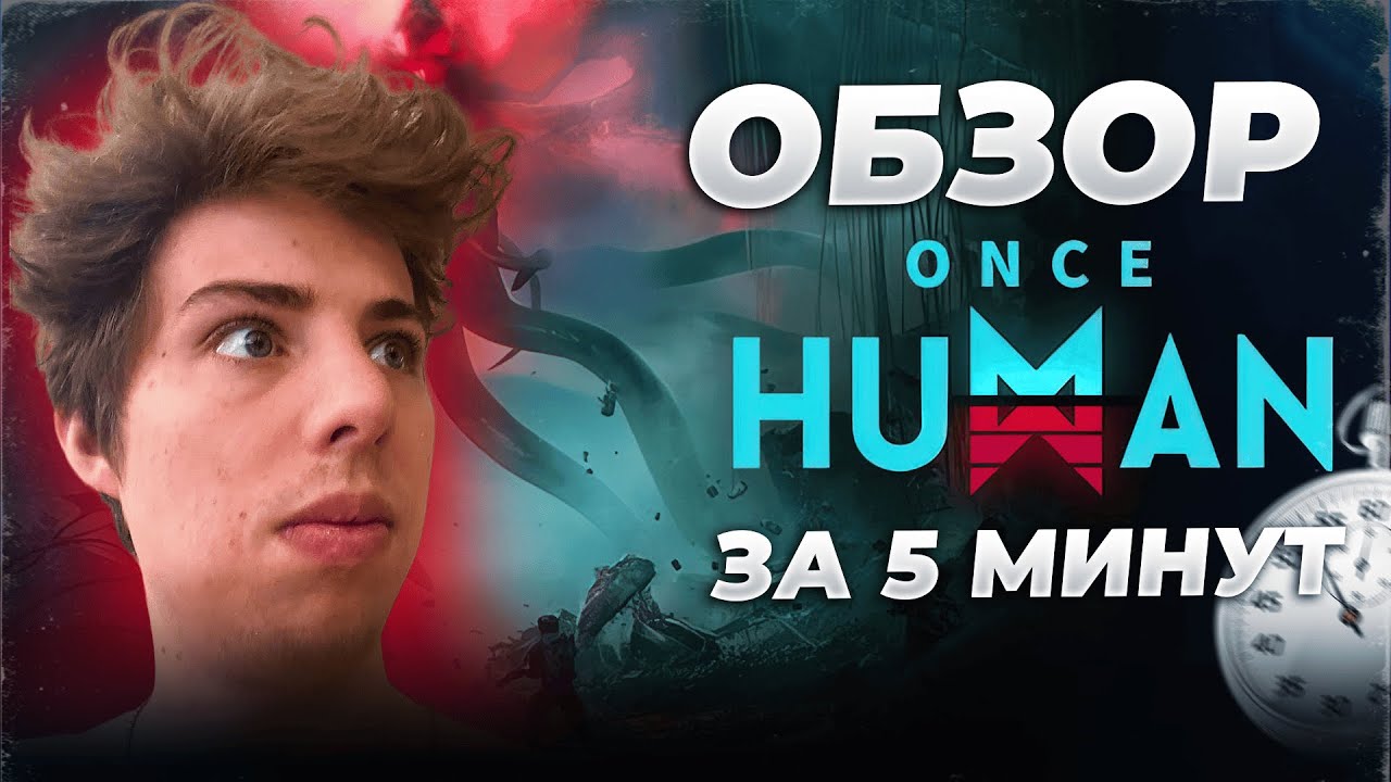 ОБЗОР ONCE HUMAN ЗА 5 МИНУТ - YouTube