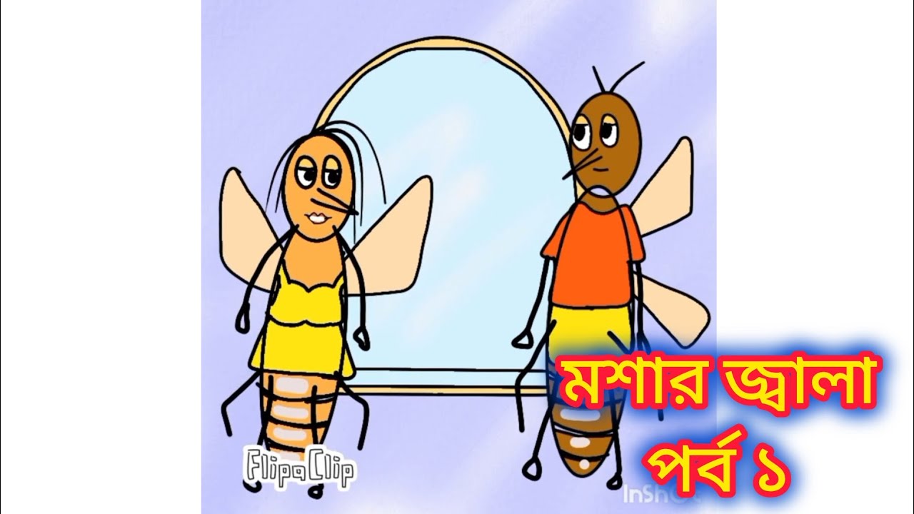 মশার জ্বালা। Moshar jala।। Bangla Cartoon #mosha #shorts - YouTube