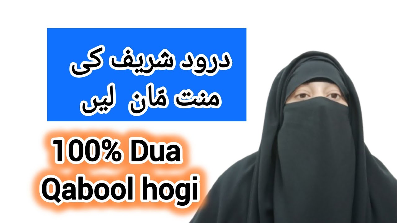 Durood e ibrahim ki mannat maan lain. 100% dua qabool - YouTube