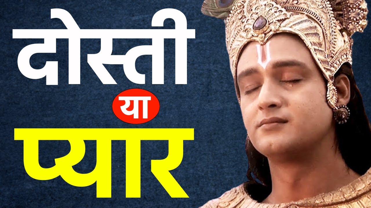 दोस्ती या प्यार ? क्या कहते है श्री कृष्ण | Best Krishna Motivational Speech| Krishna Vani - YouTube