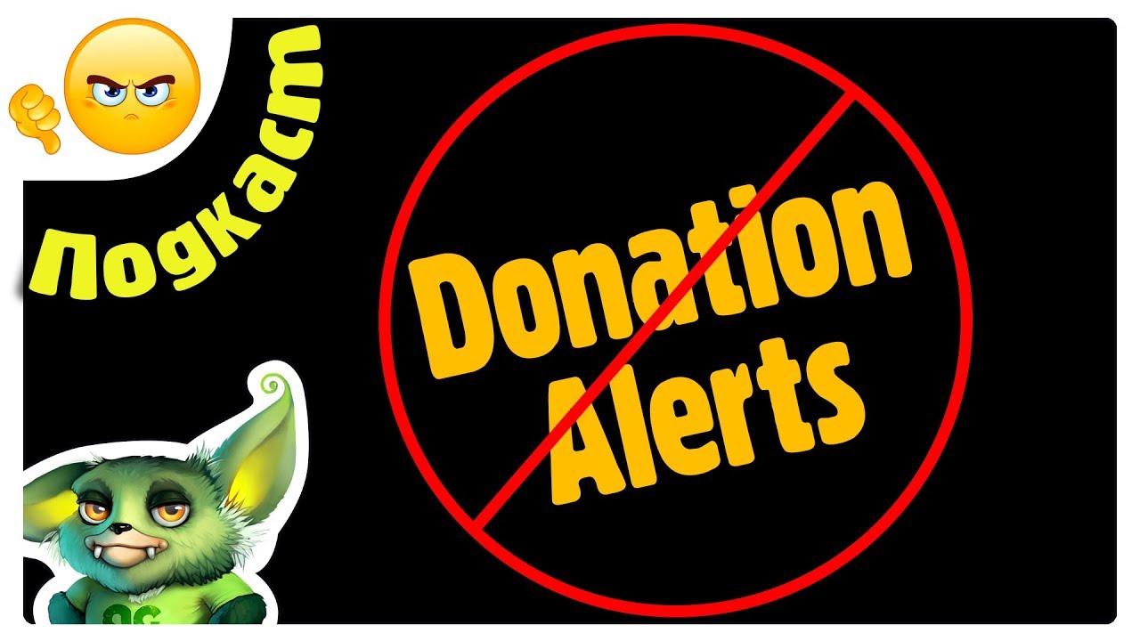Как Donation Alerts плюет на своих клиентов и обманывает их - YouTube
